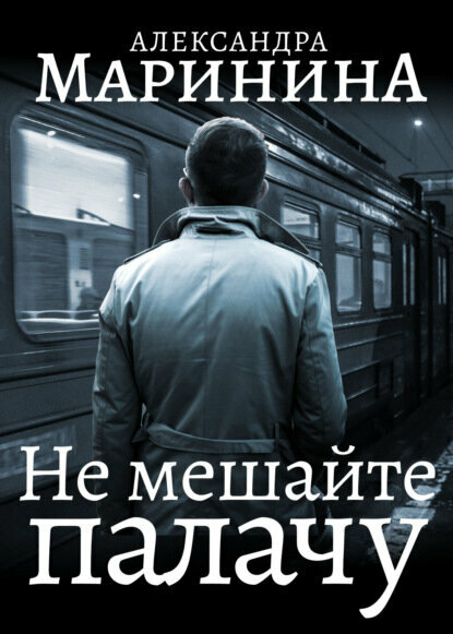 Не мешайте палачу [Цифровая книга]