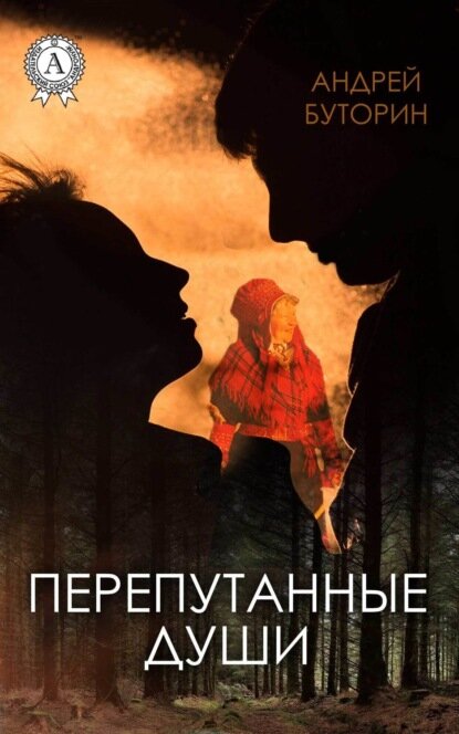 Перепутанные души [Цифровая книга]