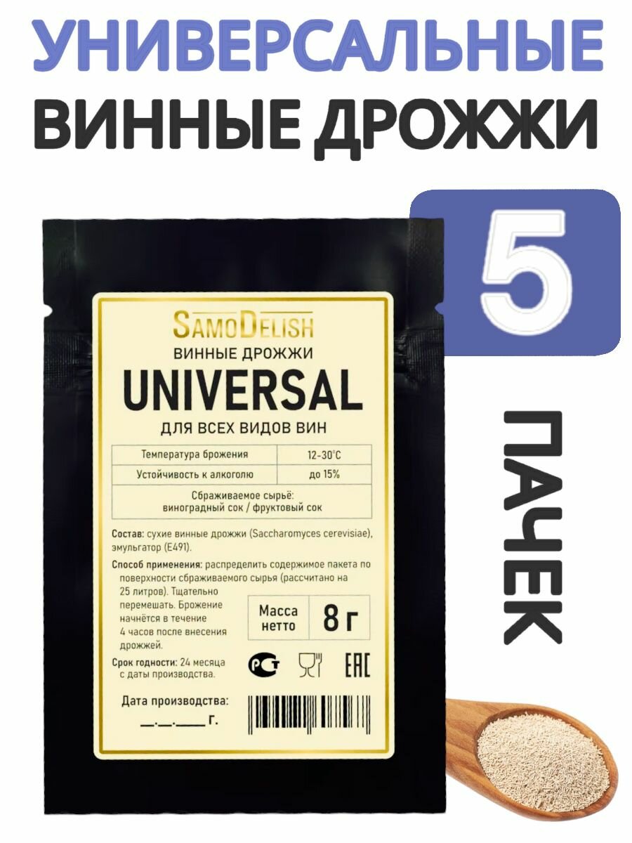 Винные дрожжи универсальные (Universal) 8 гр, 5 шт