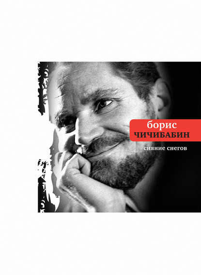 Сияние снегов (сборник) [Цифровая книга]