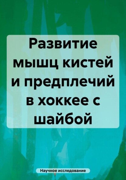 Развитие мышц кистей и предплечий в хоккее с шайбой [Цифровая книга]