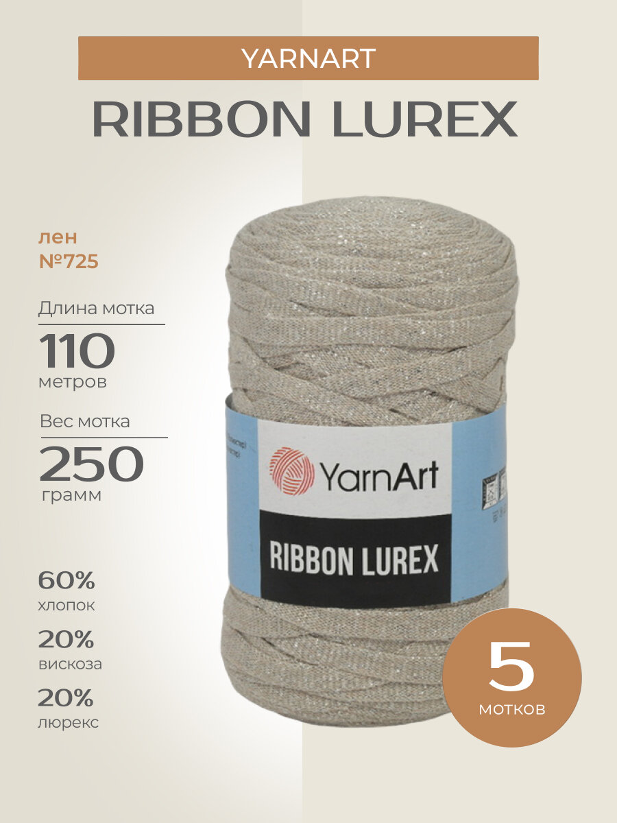 Пряжа для вязания спицами, крючком, руками YarnArt "Ribbon Lurex" фантазийная толстая, хлопок, вискоза, люрекс полиэстер, цвет: 725 Лен, 5 шт. 250 г, 110 м