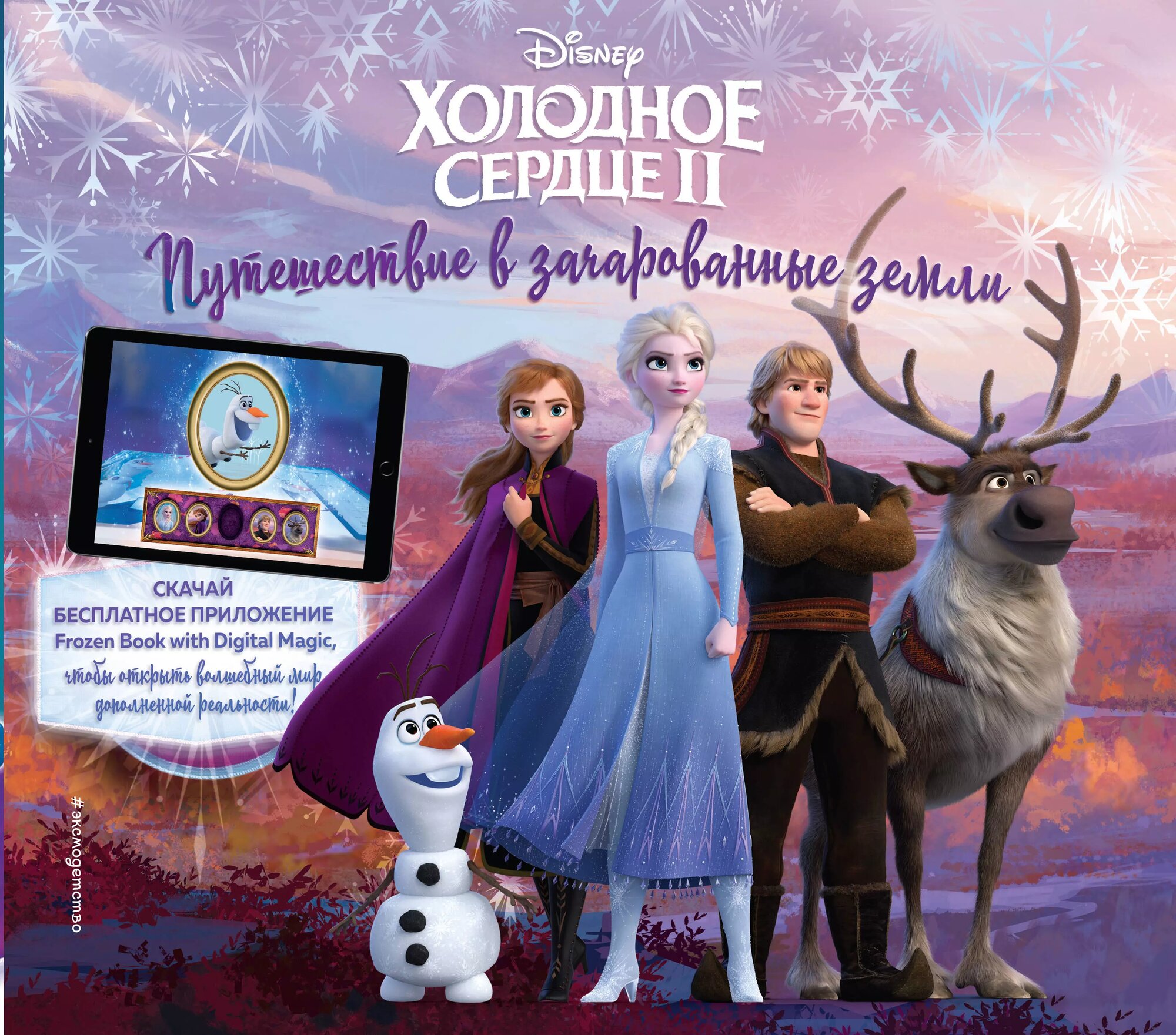 Холодное сердце II. Путешествие в зачарованные земли (с