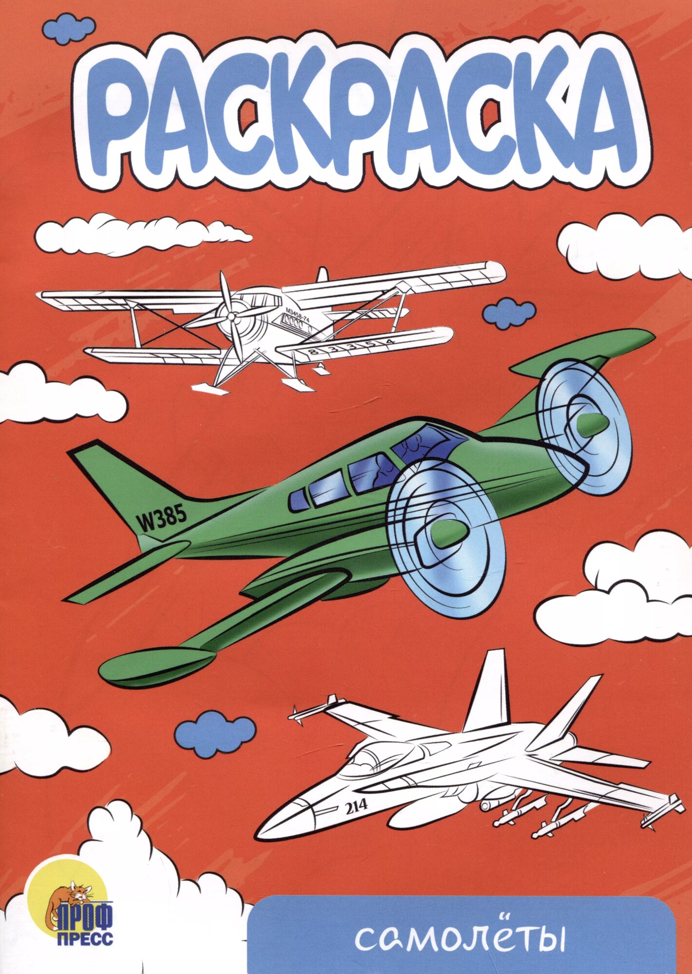 Раскраска А5 эконом. Самолёты