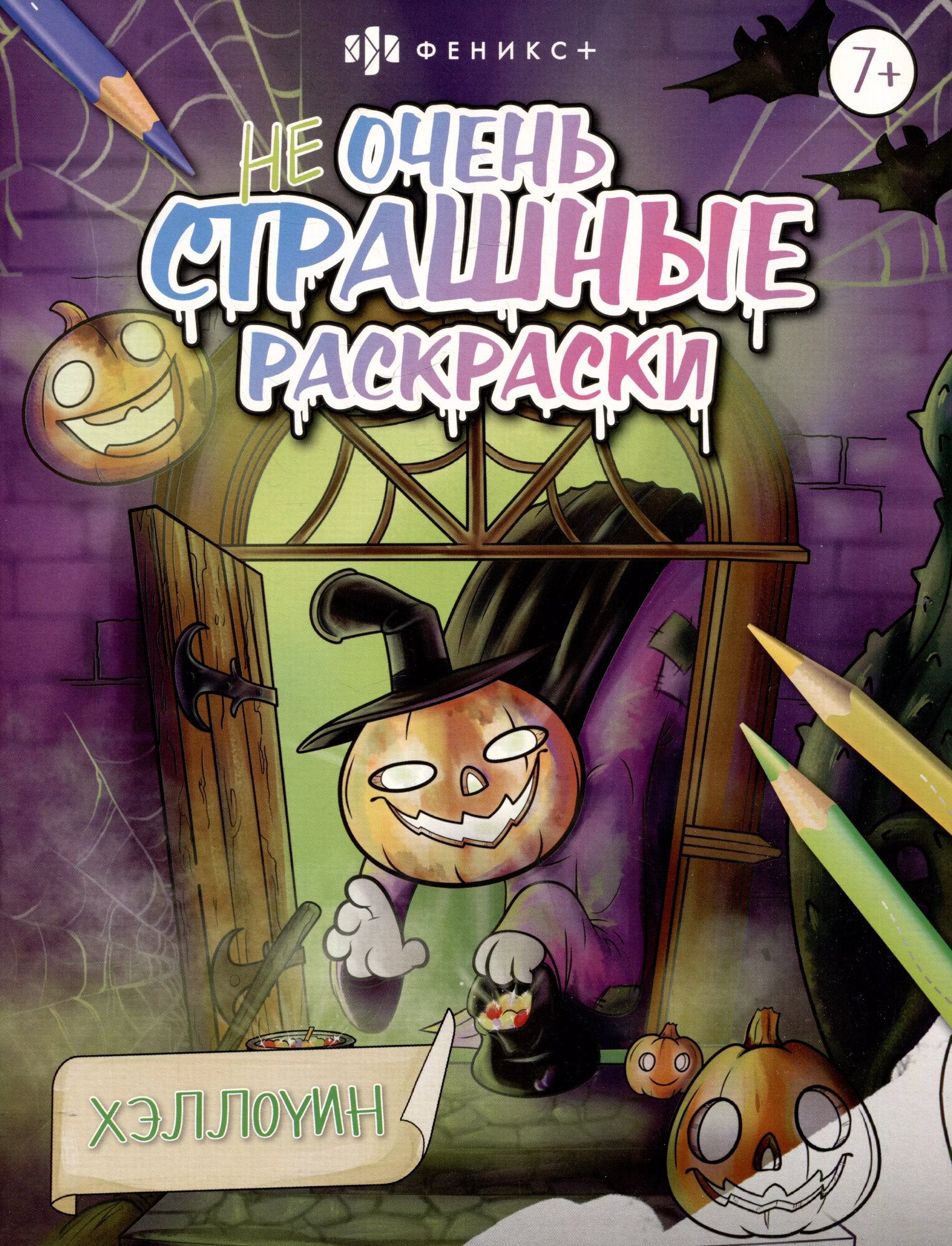 Хэллоуин. Не очень страшные раскраски