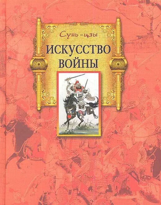 Искусство войны (Цзы Сунь)