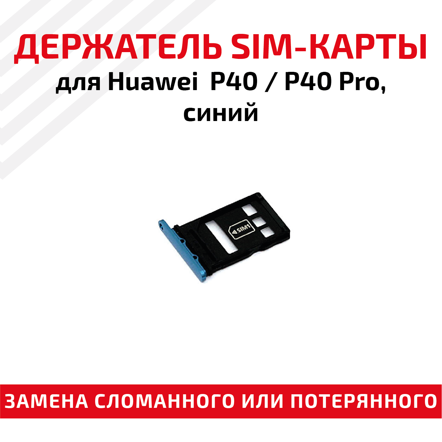 Лоток (держатель, контейнер, слот) SIM-карты для телефона Huawei P40, P40 Pro, синий
