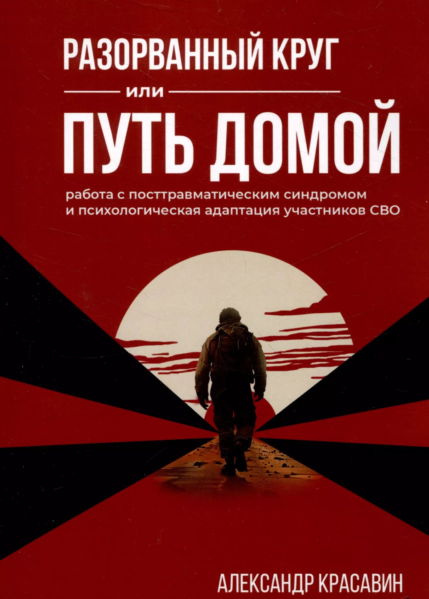 Разорванный круг или путь домой. Работа с