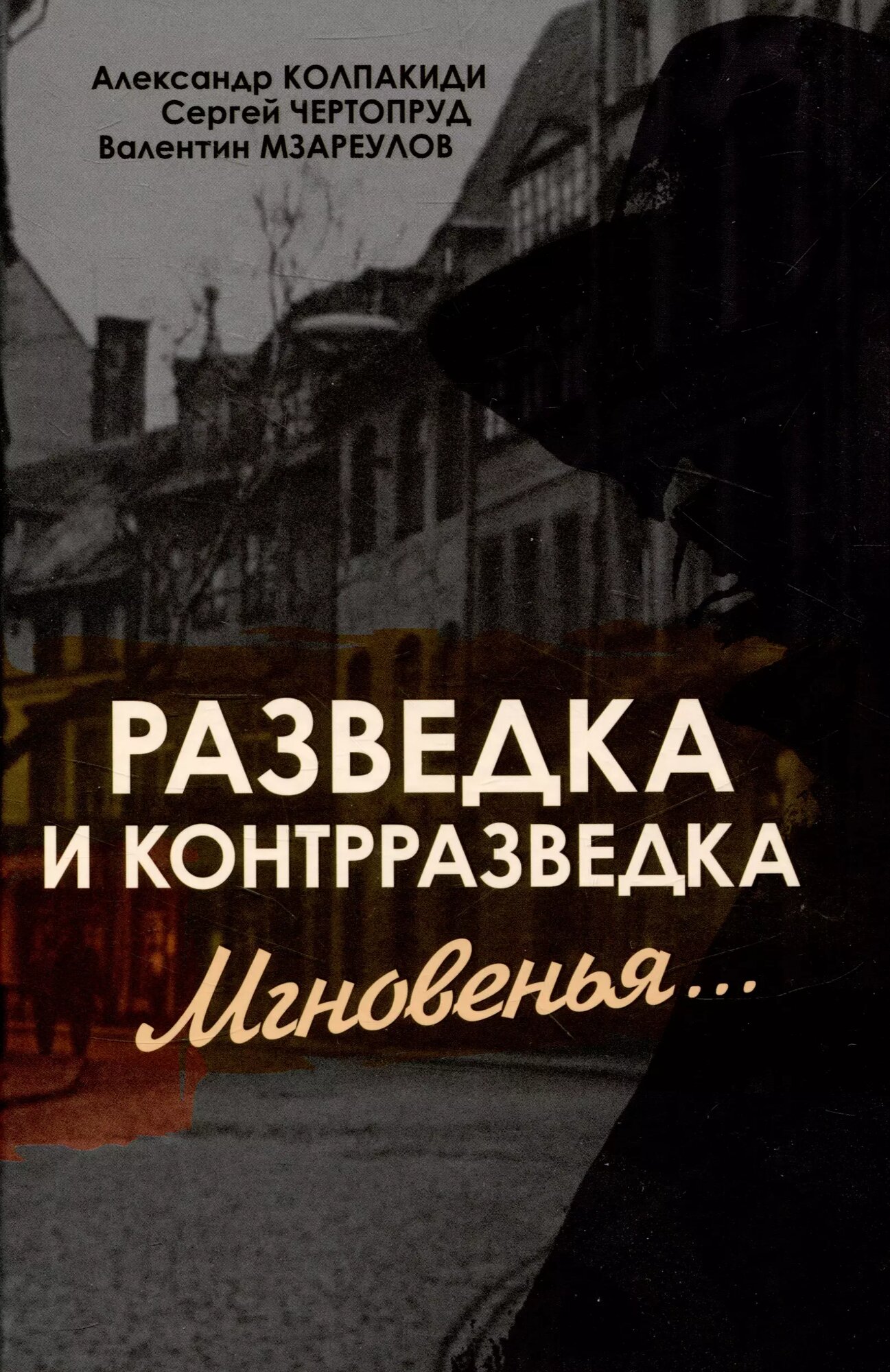 Разведка и контрразведка. Мгновенья… (Сергей Чертопруд, Александр Колпакиди, Валентин Мзареулов)