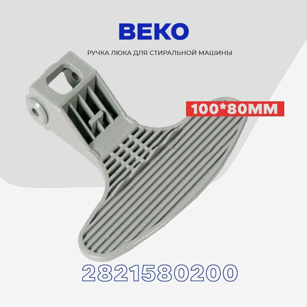 Ручка для люка стиральной машины Beko 2821580200 / Размер 100х80мм