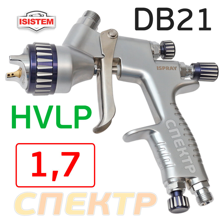 Краскопульт iSpray DB21 (1,7мм; 460л/мин) HVLP, голова HV255, верхний бачок, Isistem