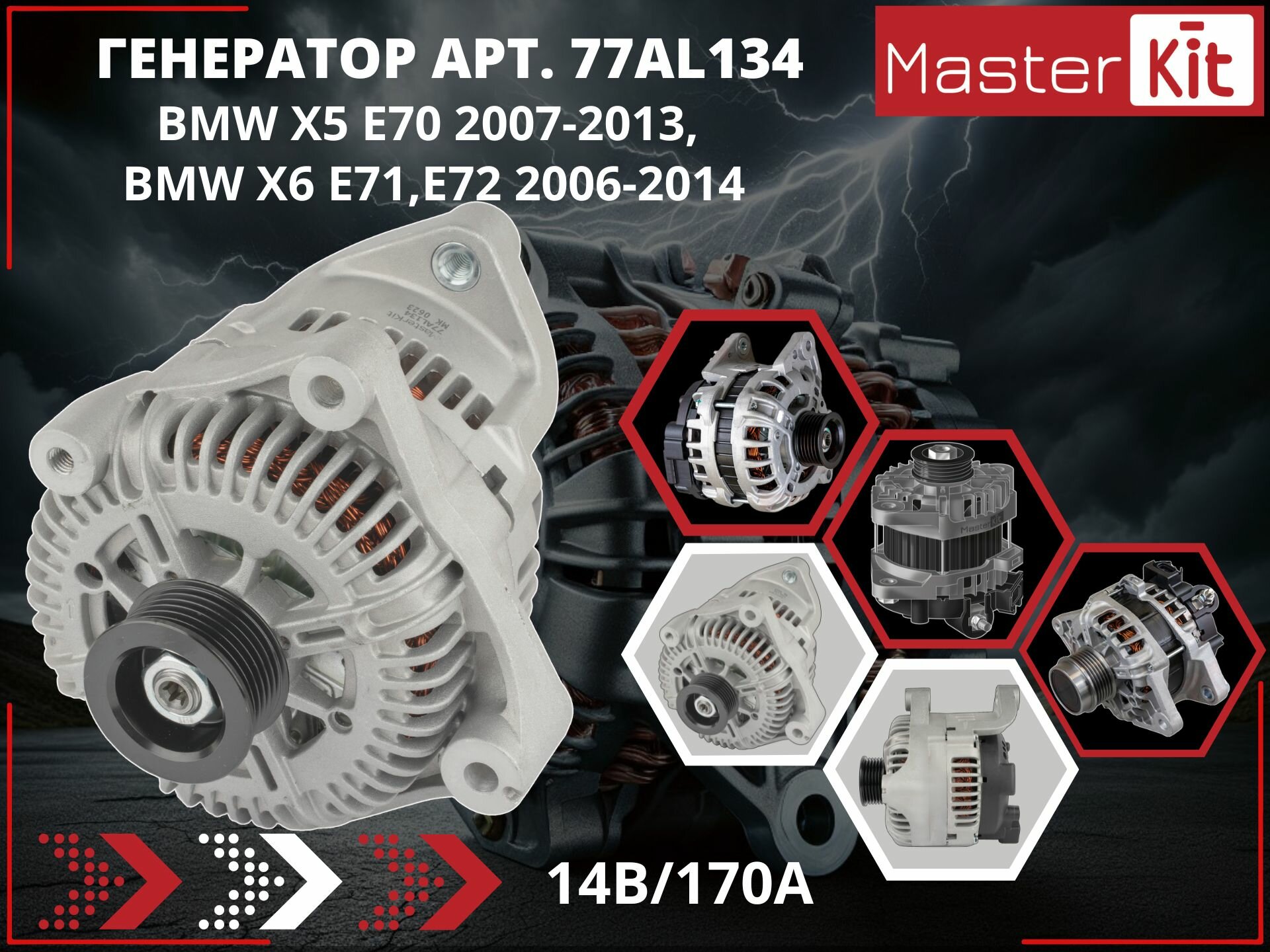 Генератор BMW X5 E70 2007-13, X6 E71, E72 2006-2014 14V/170A MasterKit арт. 77AL134