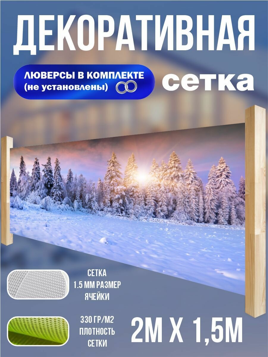 Фотофасад для забора Фотосетка для беседки 200 см х 150 см люверсы в комплекте