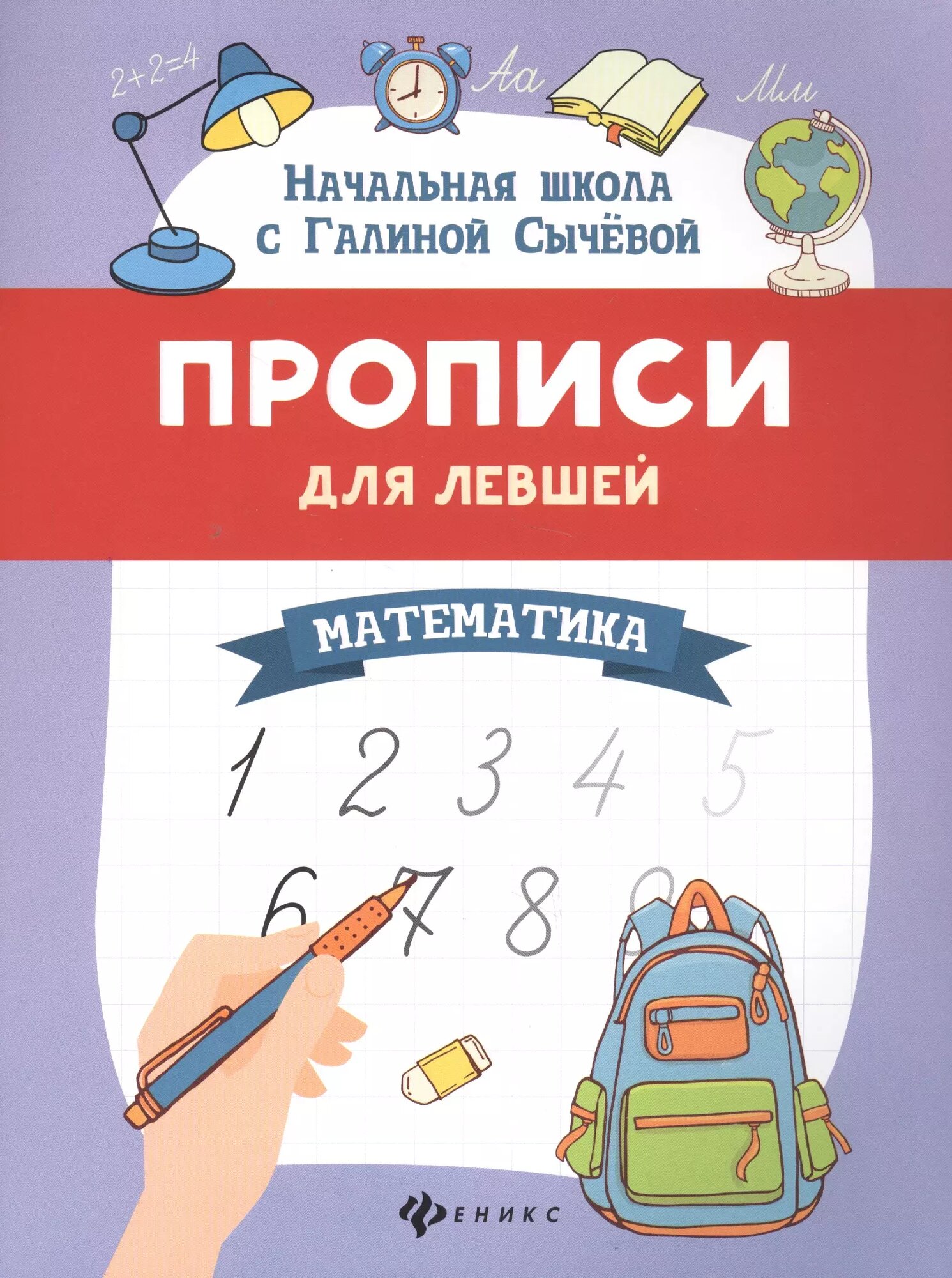 Прописи для левшей. Математика