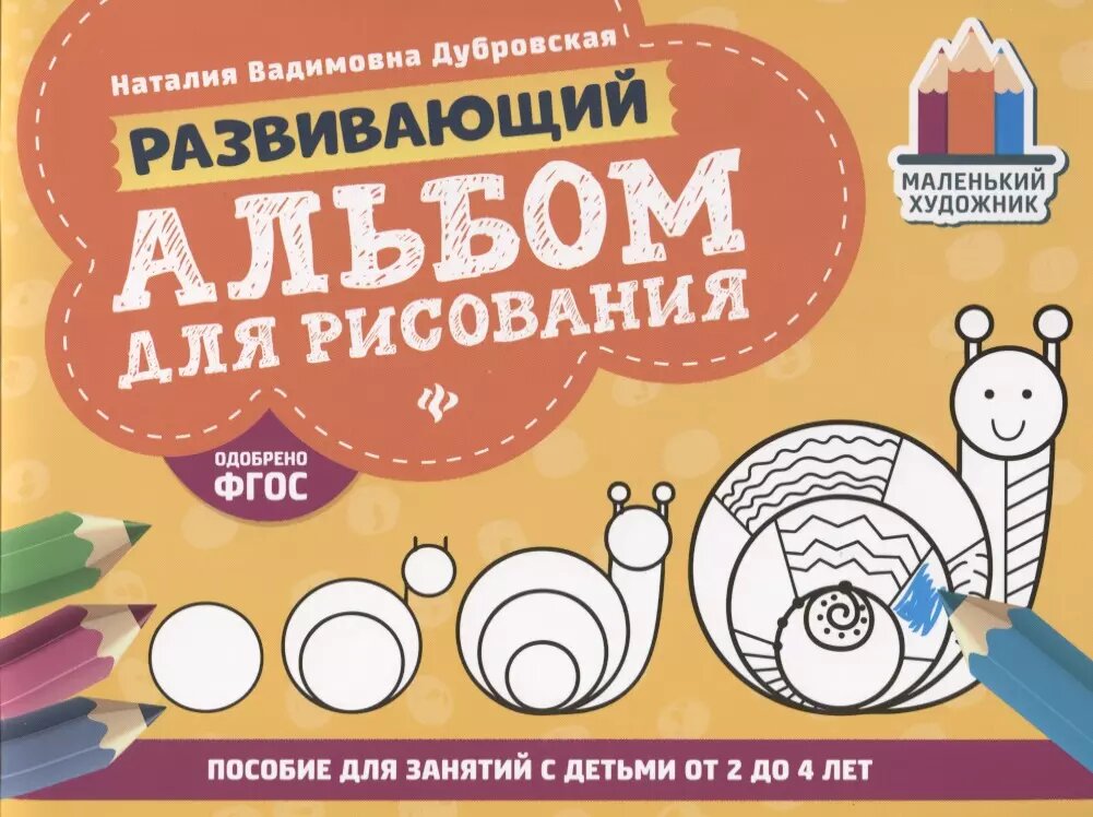 Развивающий альбом для рисования: от 2 до 4 лет (Наталия Дубровская)
