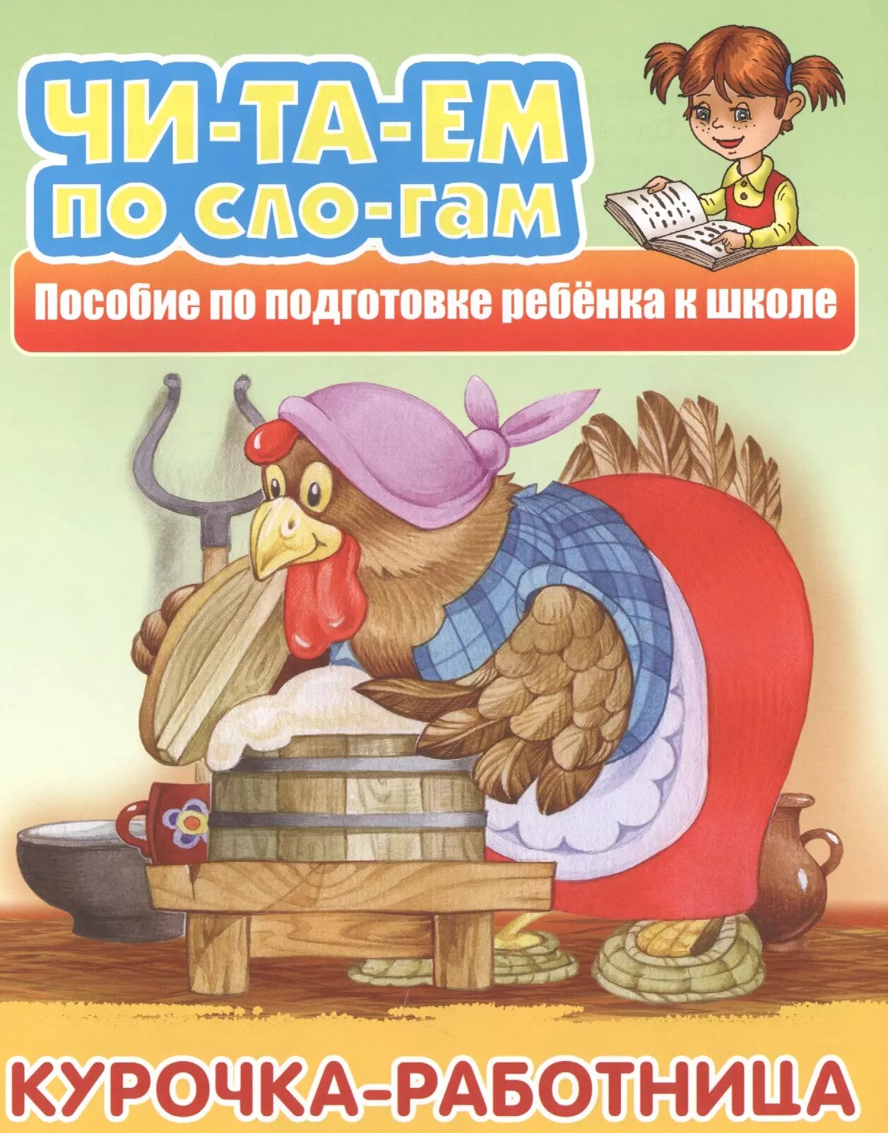 Курочка-работница. Пособие по подготовке ребенка к школе ()
