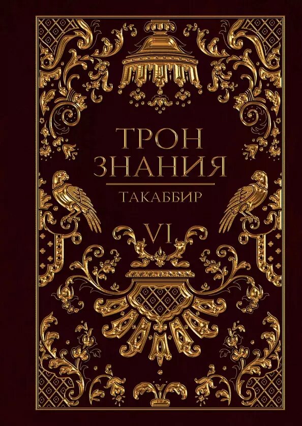 Трон Знания. Кн. 6 (Такаббир)