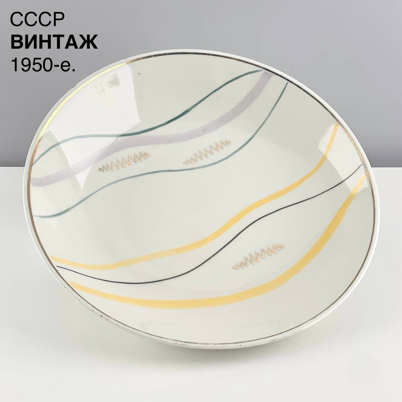 Винтажная сухарница "Изящность линий". Минимализм. Фарфор Рижский ФЗ. СССР, 1950-е.