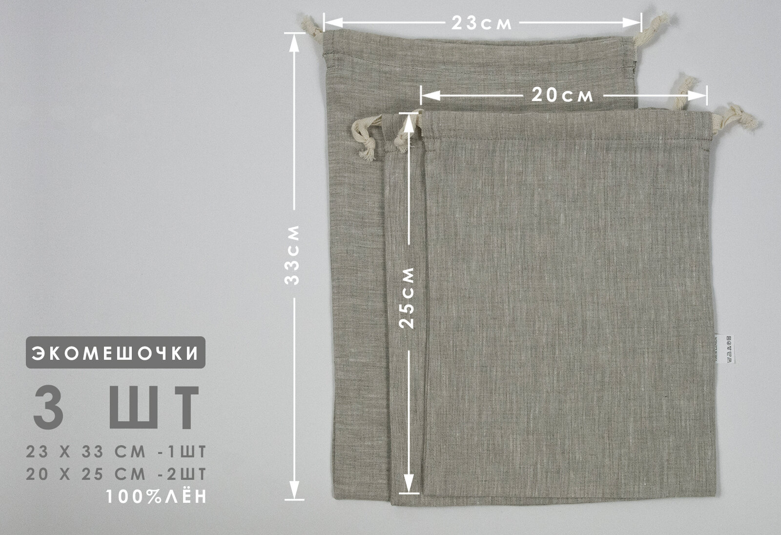 Экомешочки ORGANIC 3