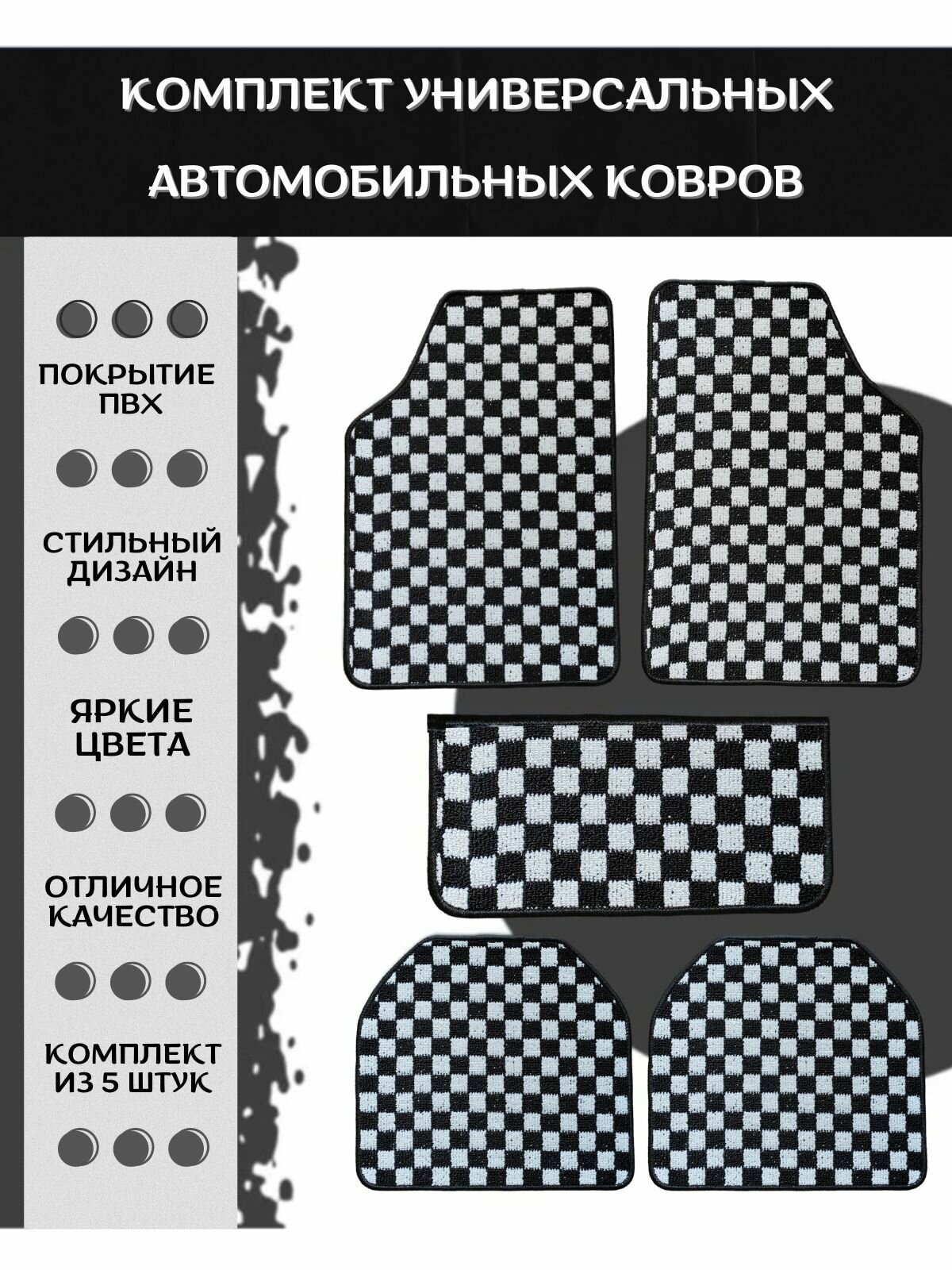 Комплект из 5 шт. универсальных автомобильных ковриков в клетку , шашку, коврики в стиле JDM