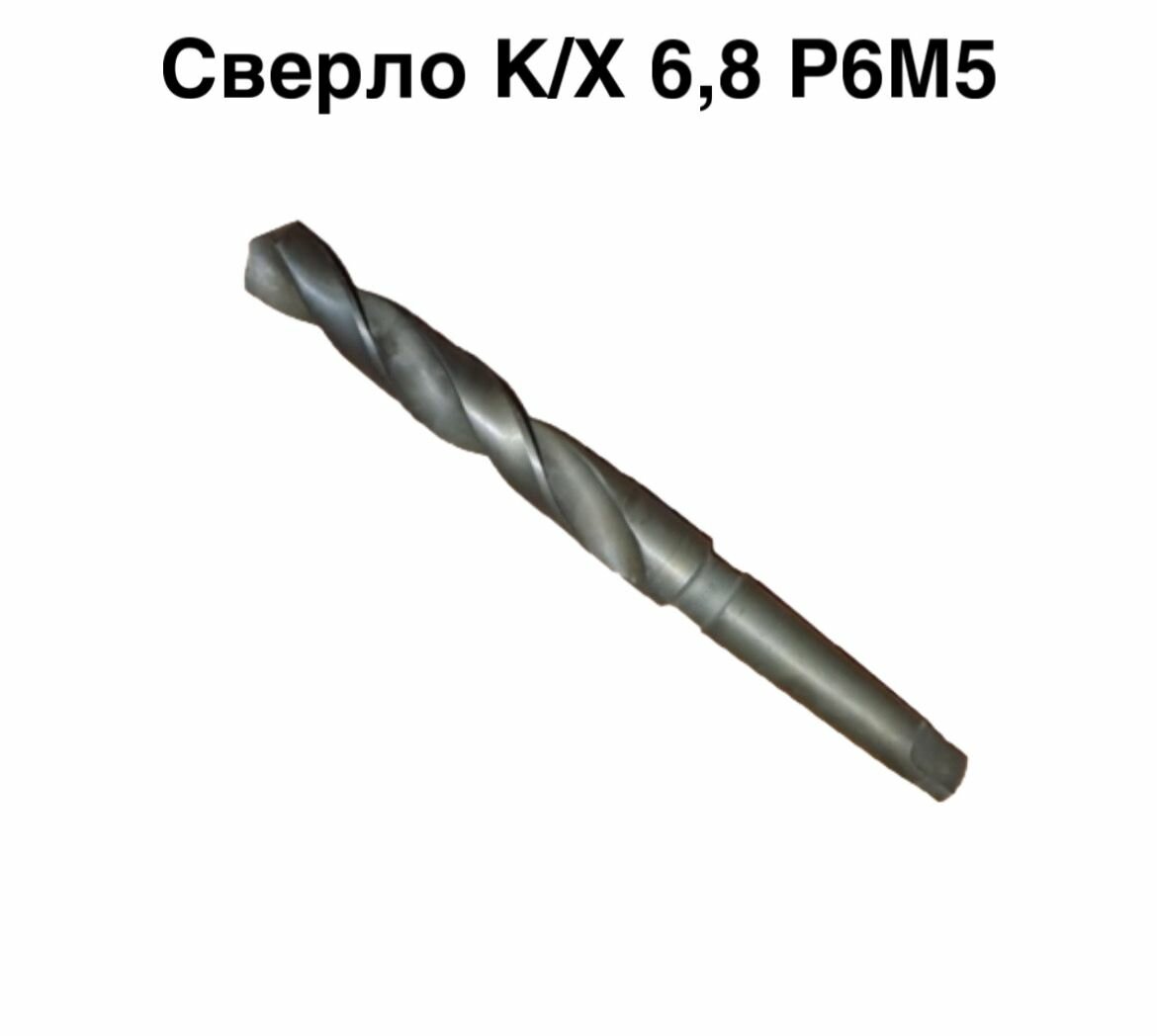 Сверло к/х 6,8 р6м5 /Сверло по металлу 6.8 мм конический хвостовик Р6М5 средней серии