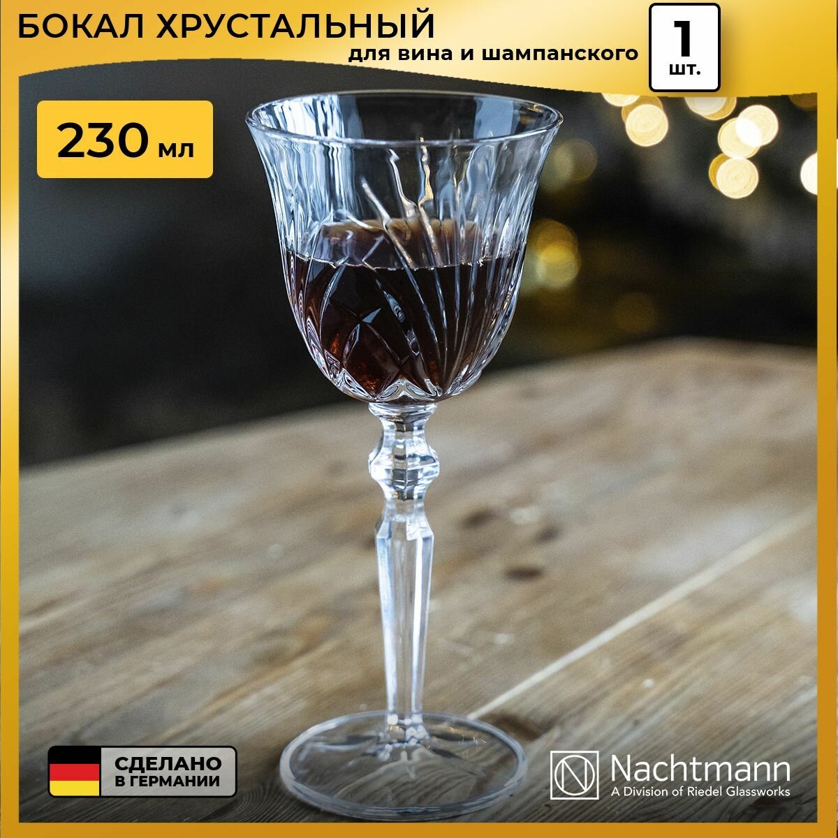 Фужер для красного вина Nachtmann Palais, 230 мл