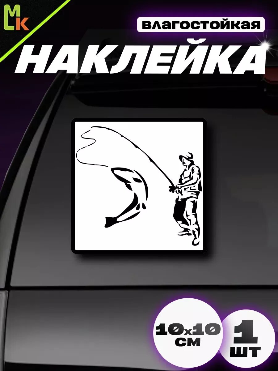 Наклейка MkAuto на машину виниловая "Рыбак" белый, самоклеющая пленка