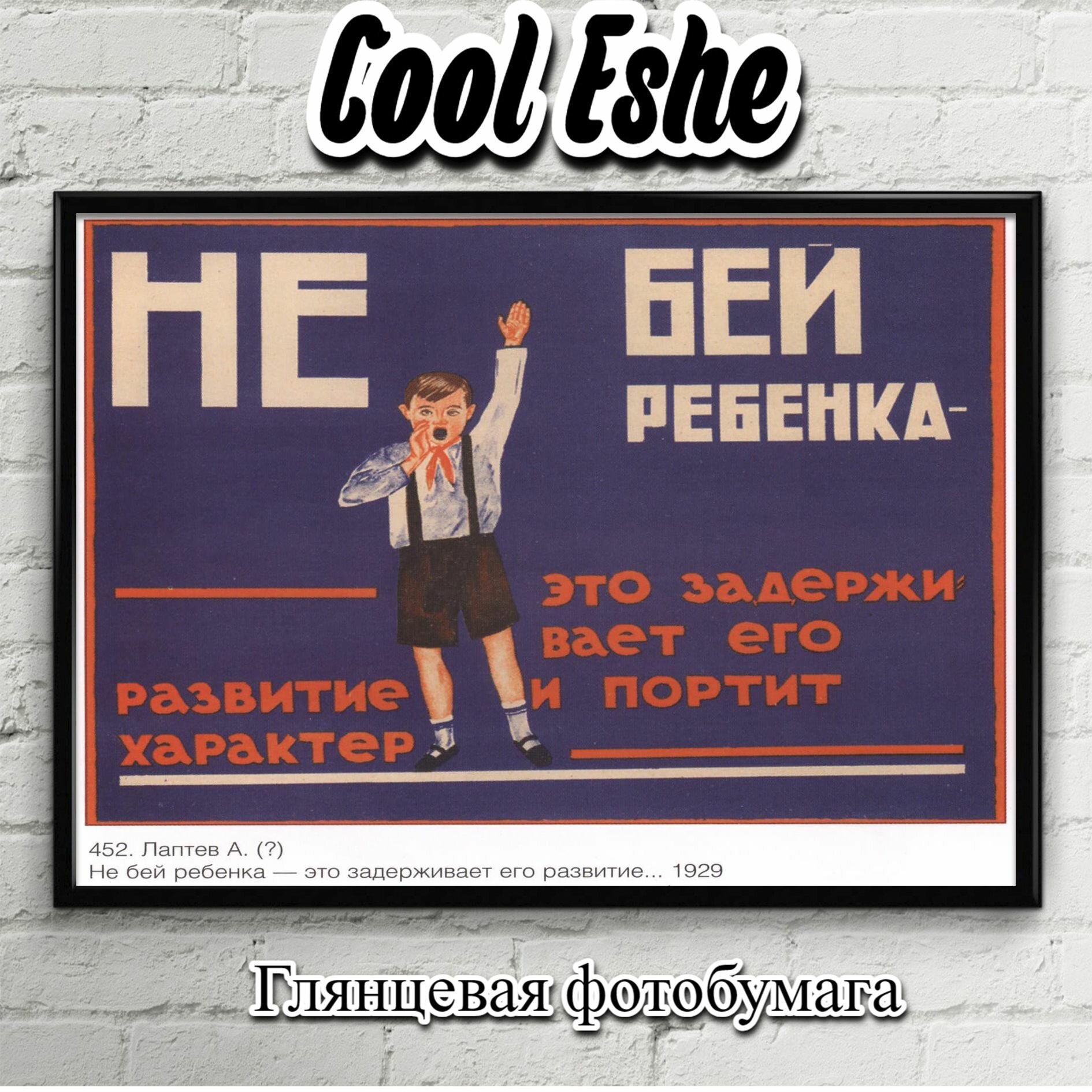 Постер "Не бей ребенка" из коллекции "Советские плакаты" А3