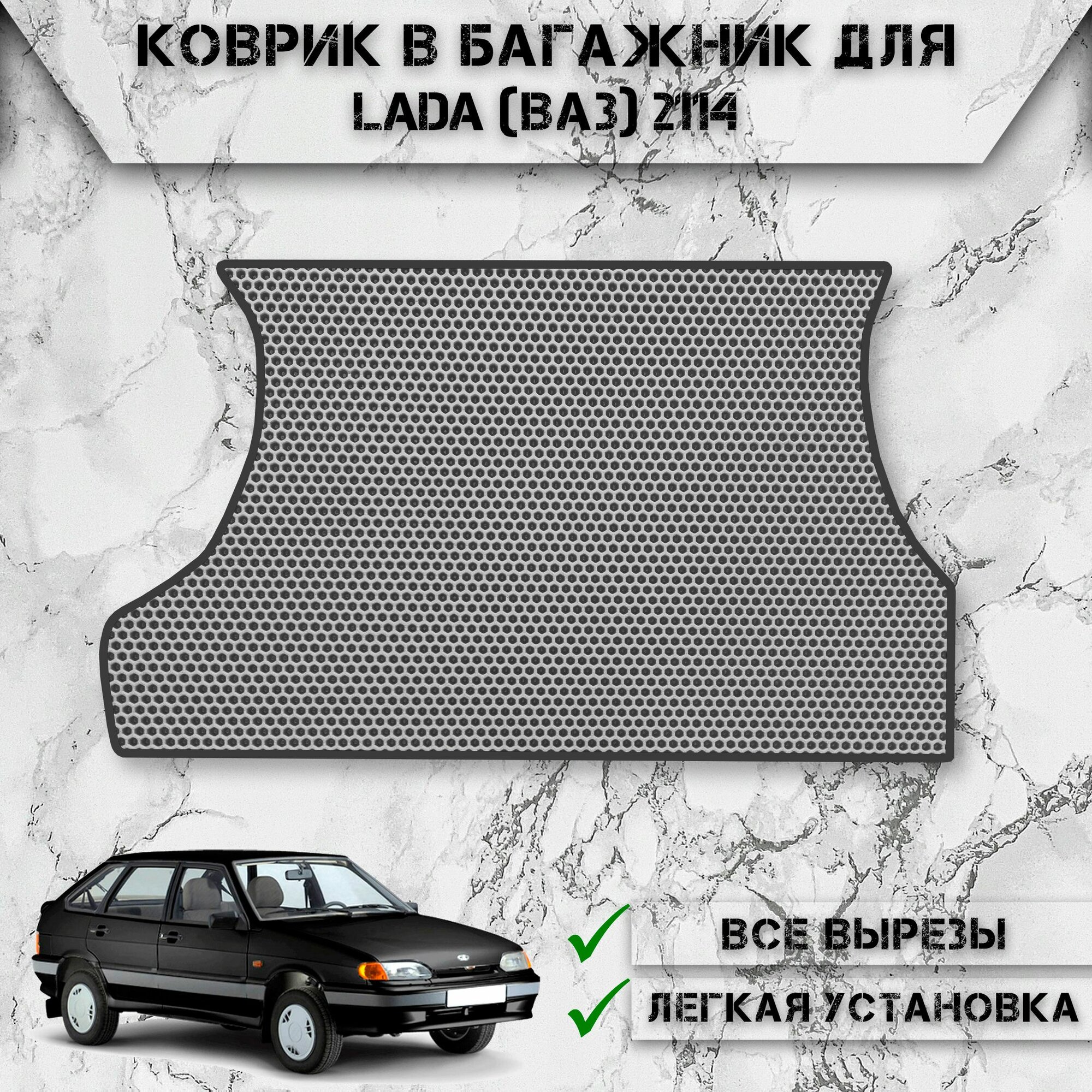 Коврик ЭВА Сота в багажник для авто Lada Vaz / Лада ВАЗ 2114 Серый С Чёрным Кантом