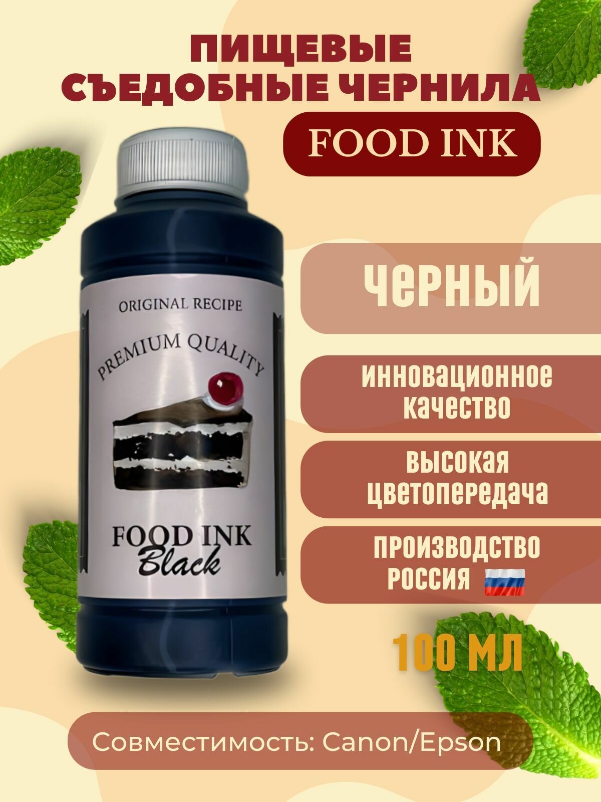 Пищевые чернила для принтера Canon Epson 1х100 мл black черный Food Ink