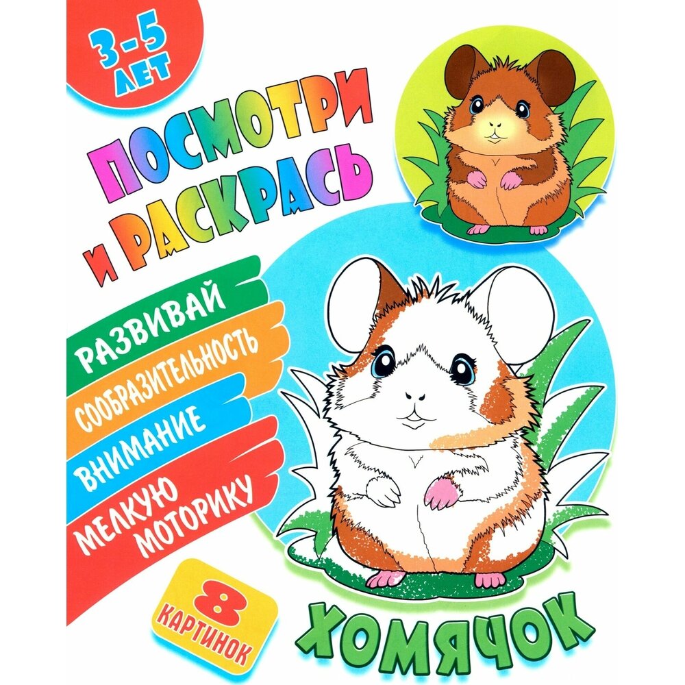Раскраска Посмотри и раскрась Хомячок Кузьмин СВ 0+