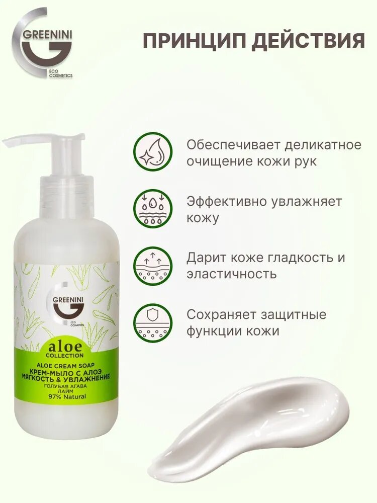 Greenini Крем-мыло мягкость и увлажнение Алоэ, для всех типов кожи 200 мл