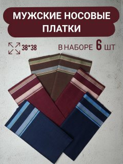 Носовой платок