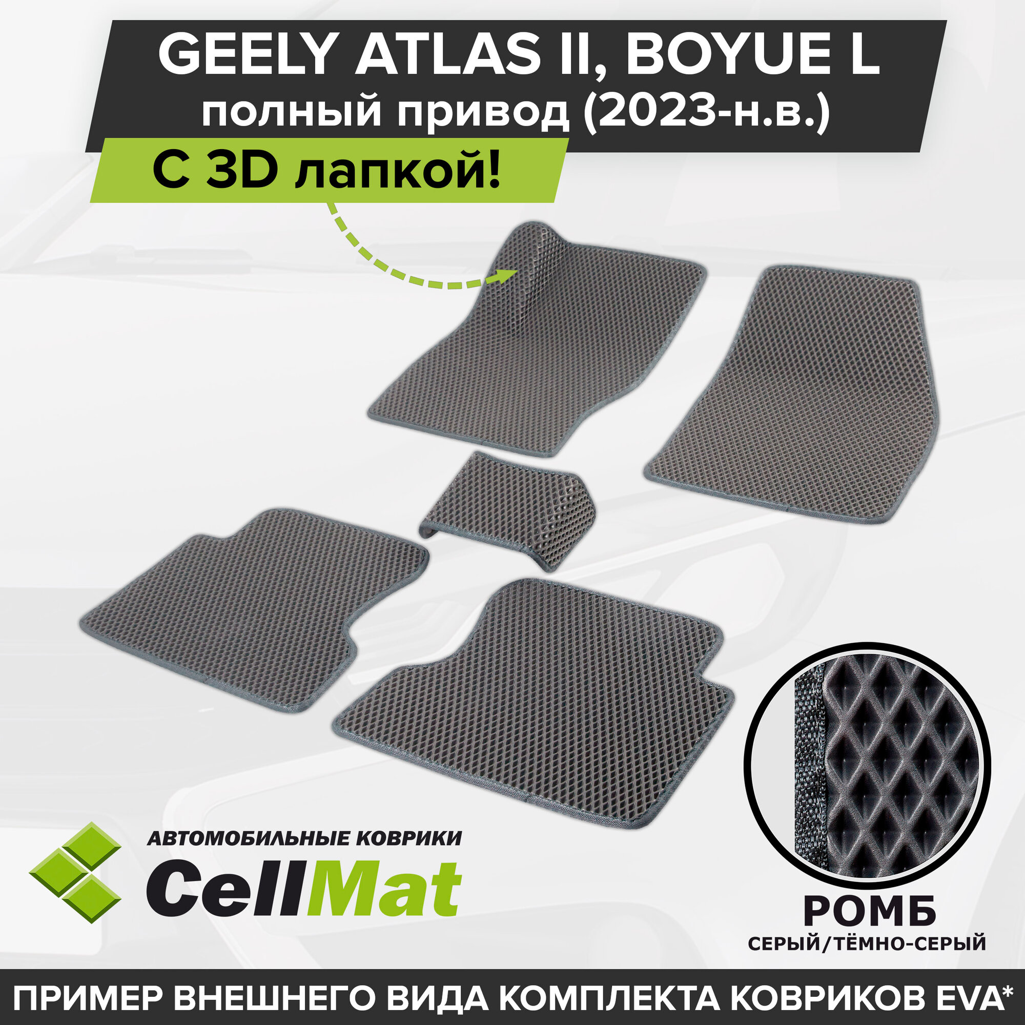 ЭВА ЕВА EVA коврики CellMat в салон c 3D лапкой для Geely Atlas II 4WD, Boyue L, Джили Атлас, 2-ое поколение, 2023-н. в.