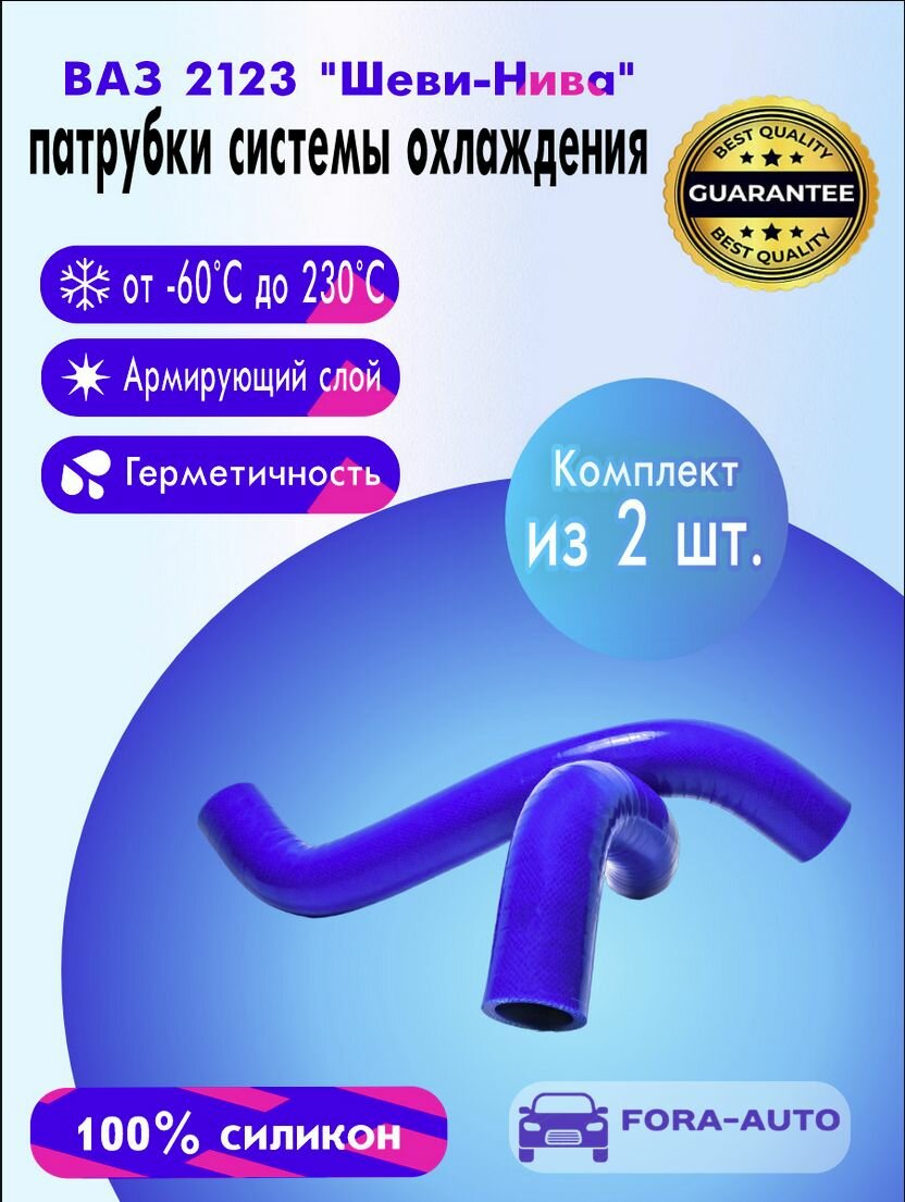 Шеви Нива 2123 силиконовые патрубки на радиатор (к-т 2 шт.)