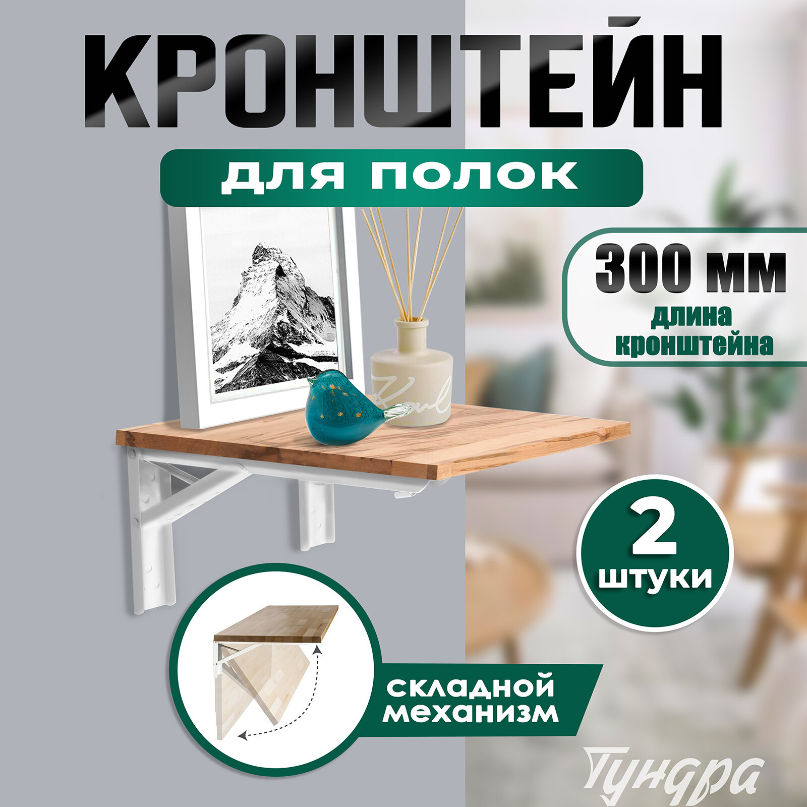 Кронштейн складной для столов и полок тундра, F001, 2 шт, длина 300 мм, сталь, белый