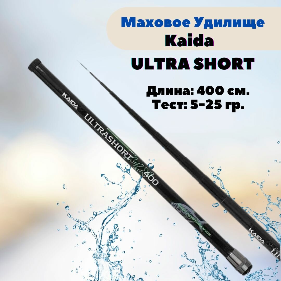 Удилище телескопическое Kaida ULTRA SHORT 4 м / маховая удочка