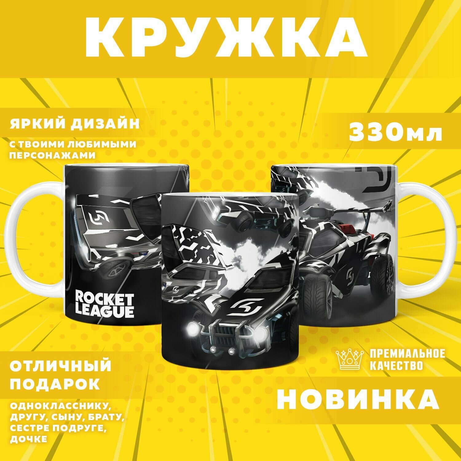 Кружка "Rocket League / Ракетная лига" PrintMania 330мл