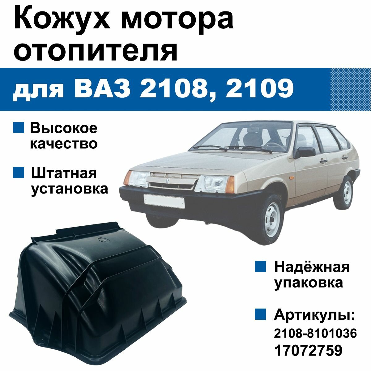 Кожух мотора отопителя защитный для Lada Samara / ВАЗ 2108, 2109 (хлебница)