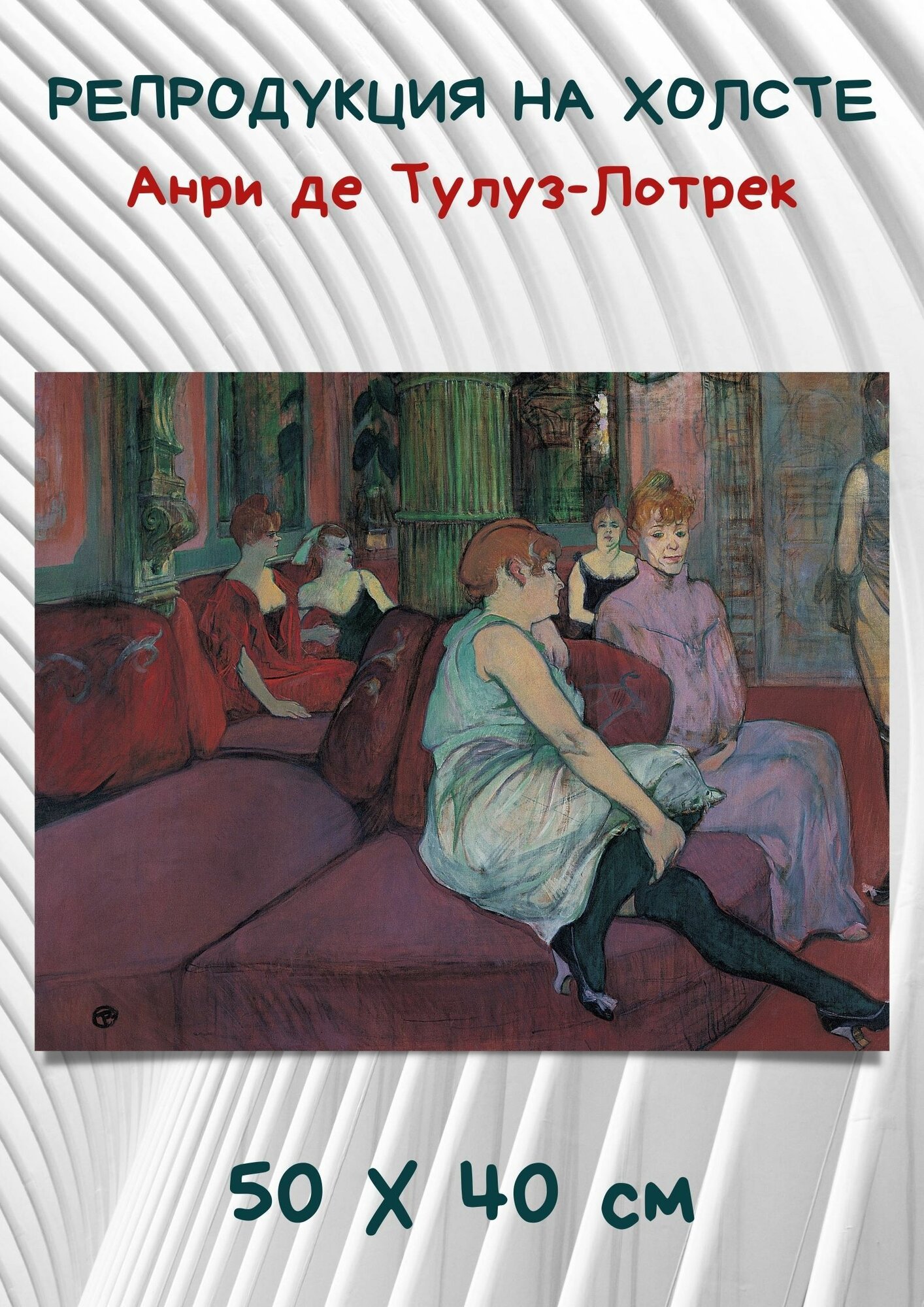 Картина "Анри де Тулуз-Лотрек - Салон на улице Мулен" на стену для интерьера