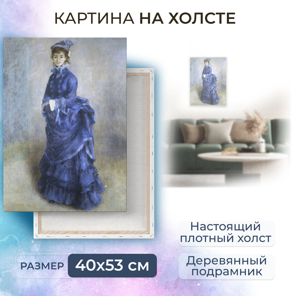 Картина на холсте с подрамником / Pierr - Auguste Renoir / Ренуар Пьер - Парижанка. Дама в голубом
