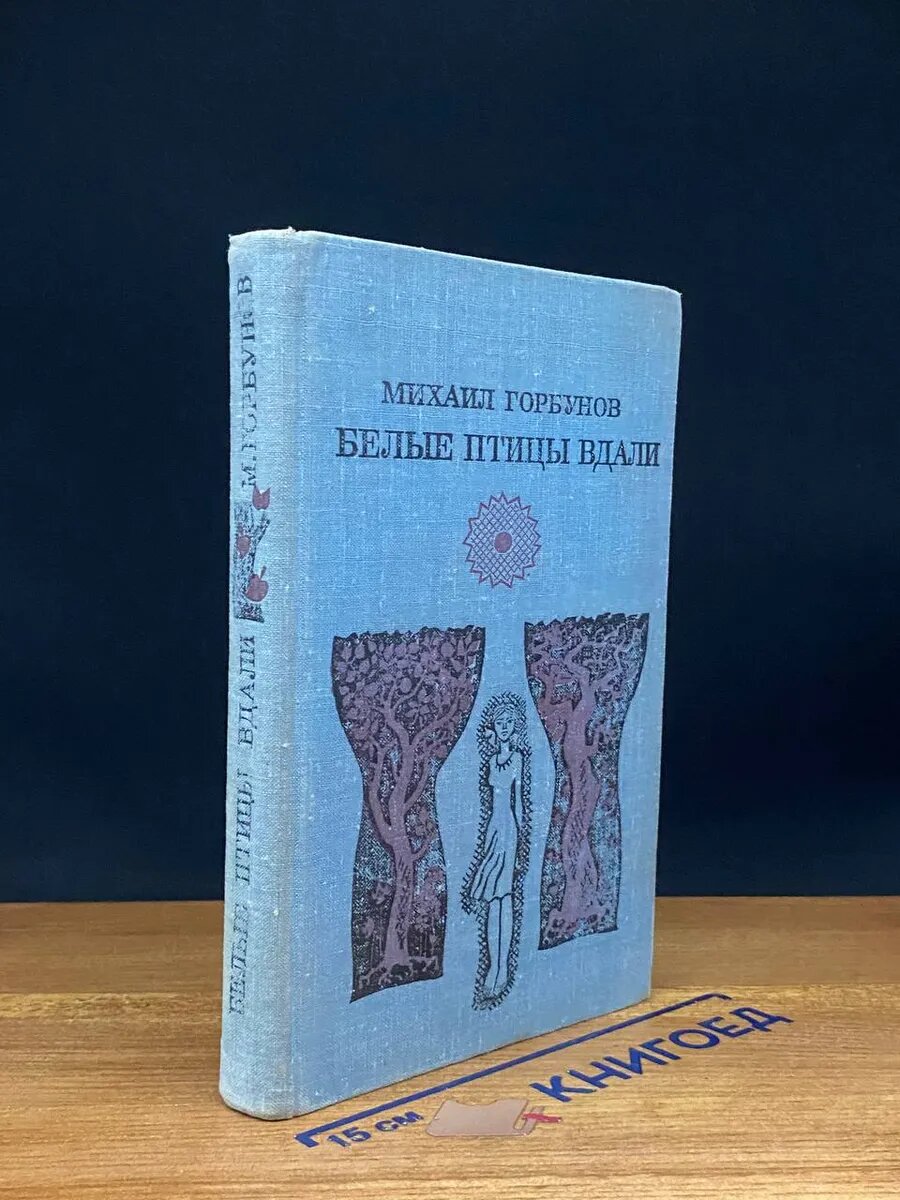 Книга. Белые птицы вдали 1978 (2041324015996)