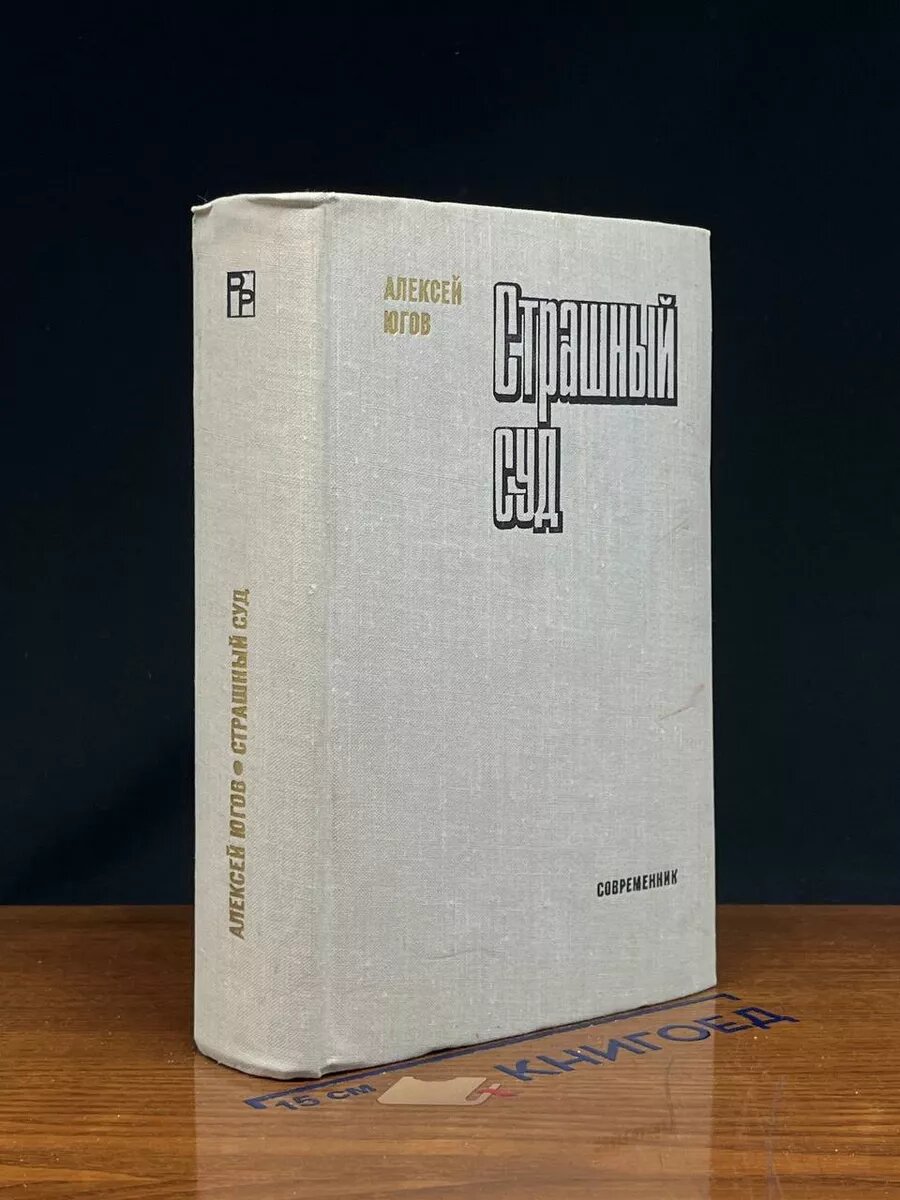 Книга. Страшный суд 1978 (2040662177526)