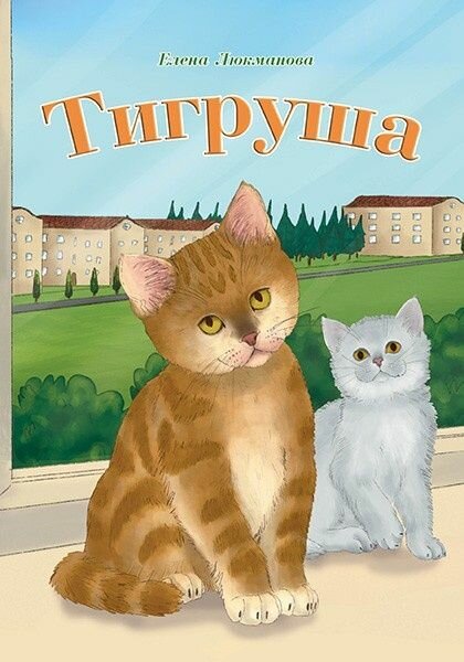 Тигруша. Елена Люкманова