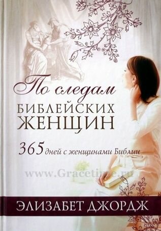 ПО следам библейских женщин. 365 дней с женщинами Библии. Элизабет Джордж