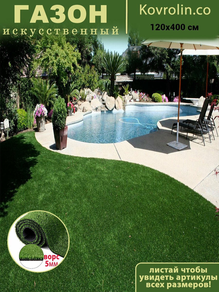 "KovrovinA" - Искусственная трава в рулонах, 120 х 400см