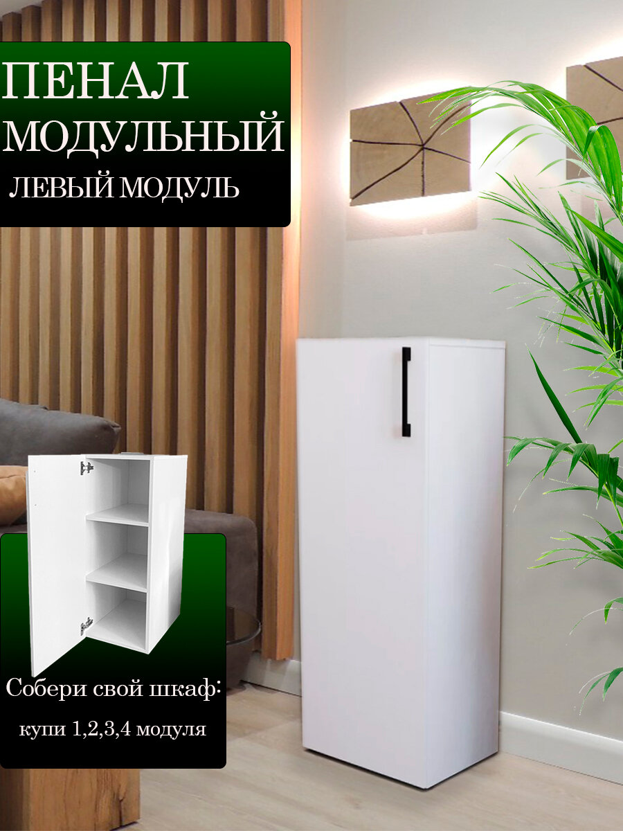 Шкаф пенал левый для одежды и обуви распашной (1 модуль), Мебельная фабрика "Линия"