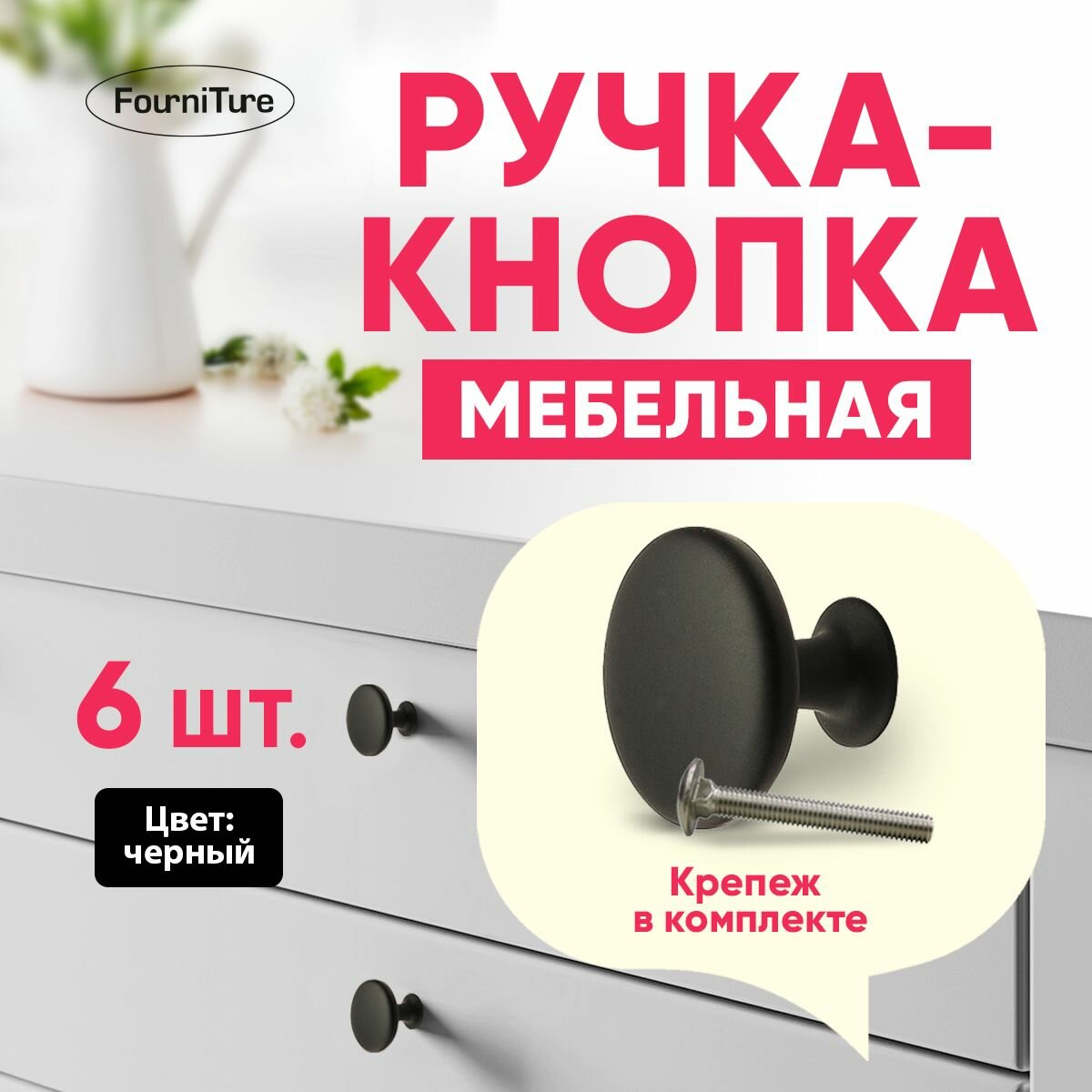 Ручки для мебели, кнопка, Черная 6 шт