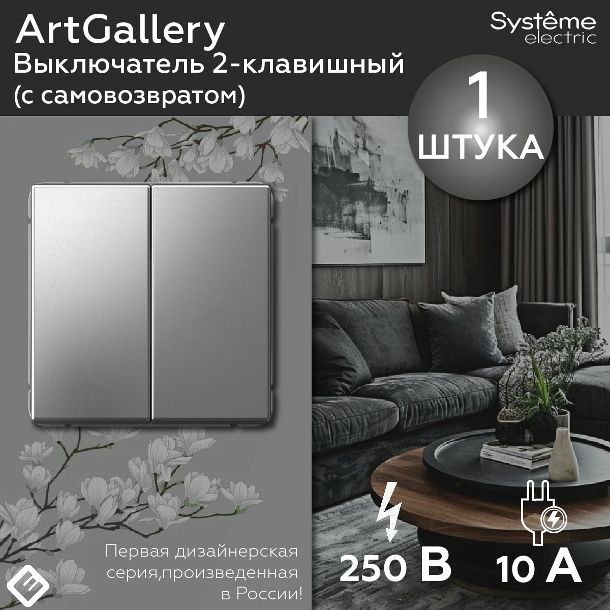 Выключатель двухклавишный с самовозвратом (Сталь), Systeme Electric ArtGallery