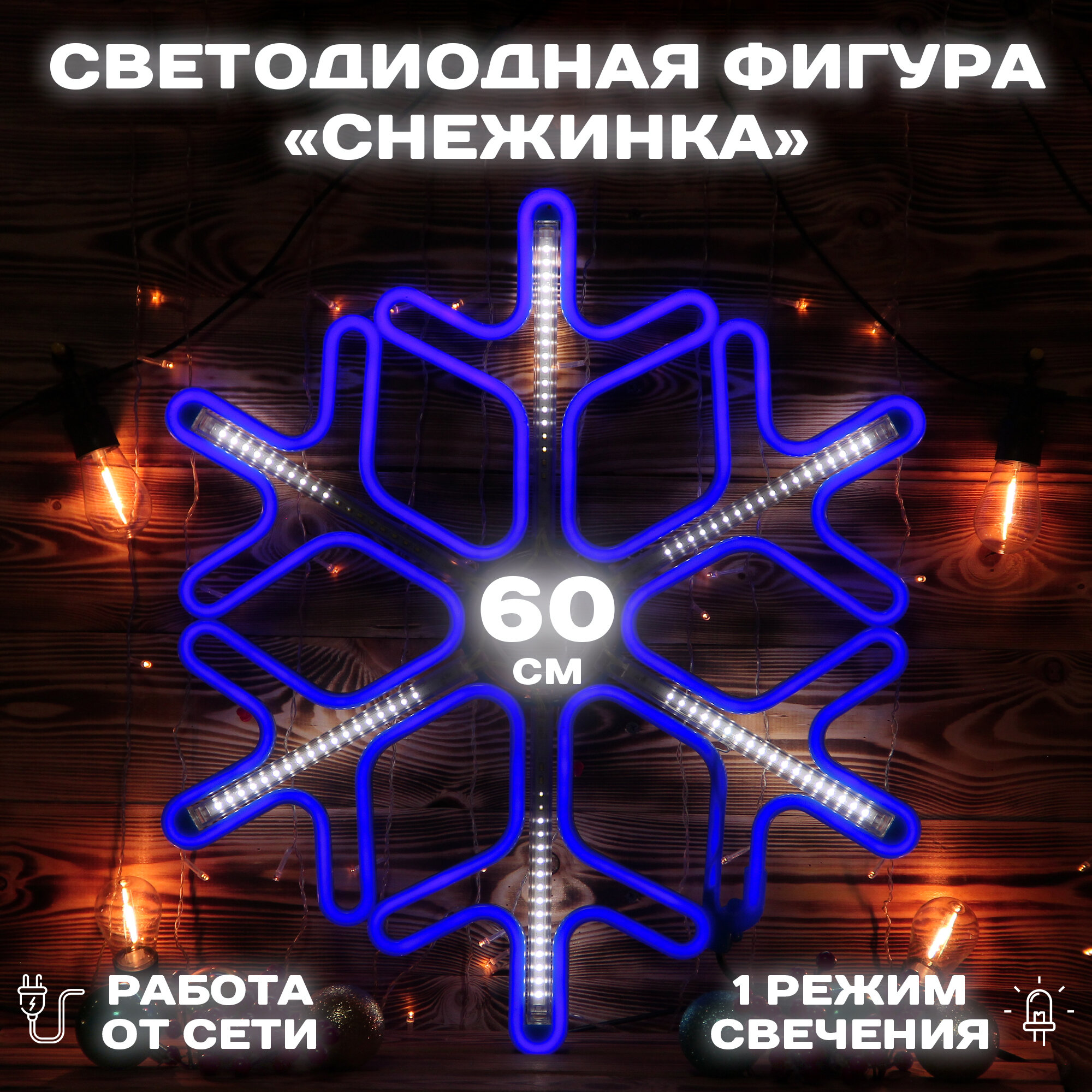 Каркасная светодиодная фигура снежинка неон 60см синий, с эффектом пульсирования